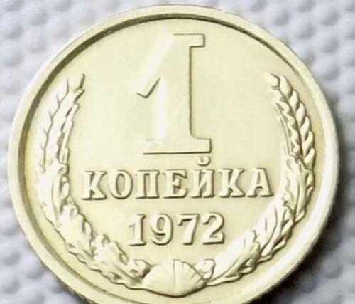 1 копейка 1972