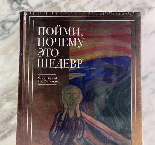 Новая книга.Пойми, почему это шедевр