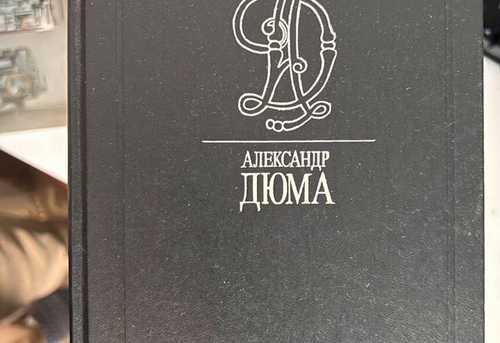 Книги Александра Дюма 1-10 том и 14