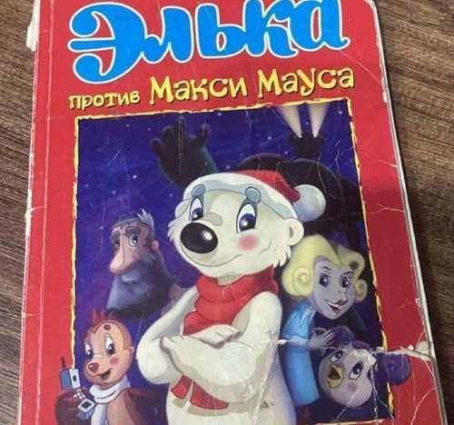 Элька против Макси Мауса, Нестеров 2008 г