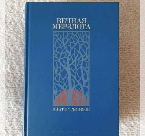 Книга - Виктор Ремизов, Вечная мерзлота