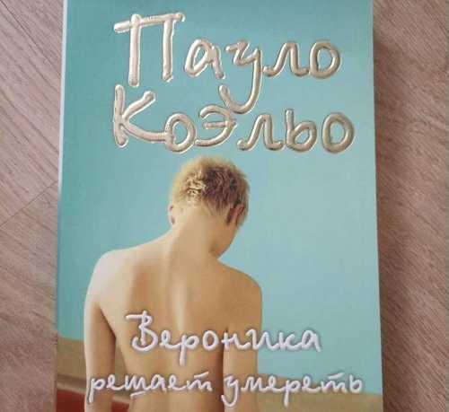 Книга П. Коэльо "Вероника решает умереть"