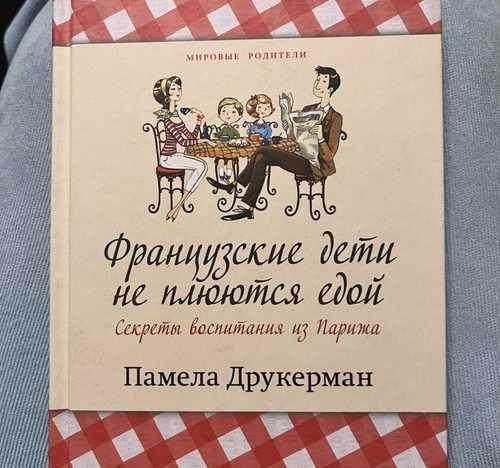 Французские дети не плюются едой книга