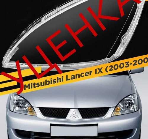 Уцененное стекло для фары Mitsubishi Lancer 9 (200