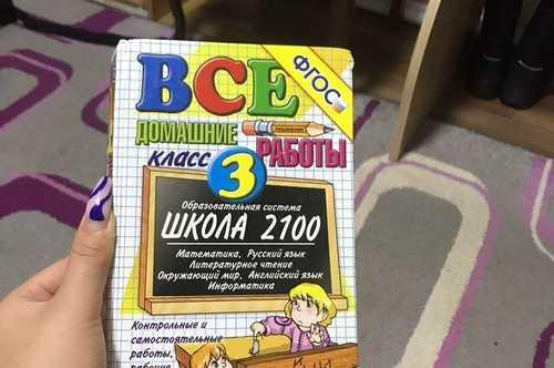 Все домашние работы, 3 класс школа 2100