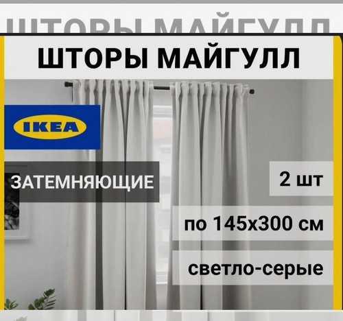 Шторы IKEA икеа майгул