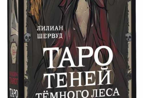 Таро Теней Тёмного Леса Shadow Tarot