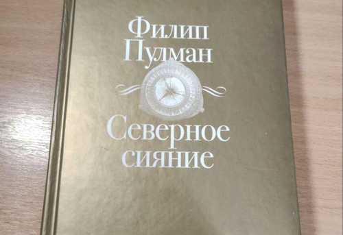 Книга "Северное сияние"