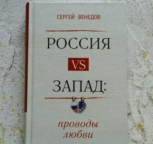 Сергей Венедов: Россия vs Запад. Проводы любви