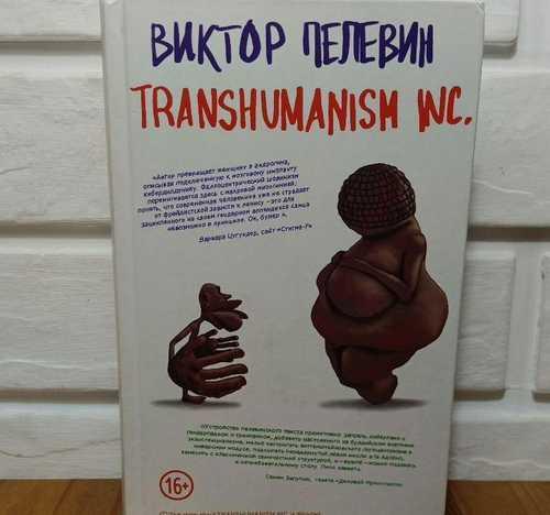 Виктор Пелевин transhumanism INC