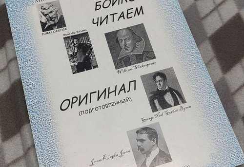 Книга чтение английского "Бойко читаем оригинал"