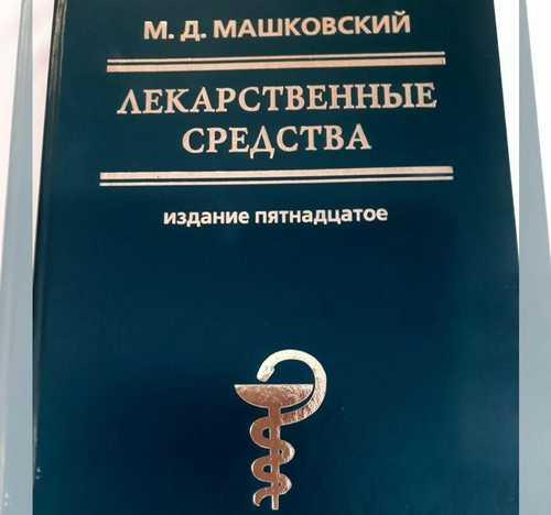 М.Д.Машковский "Лекарственные средства"15 издание