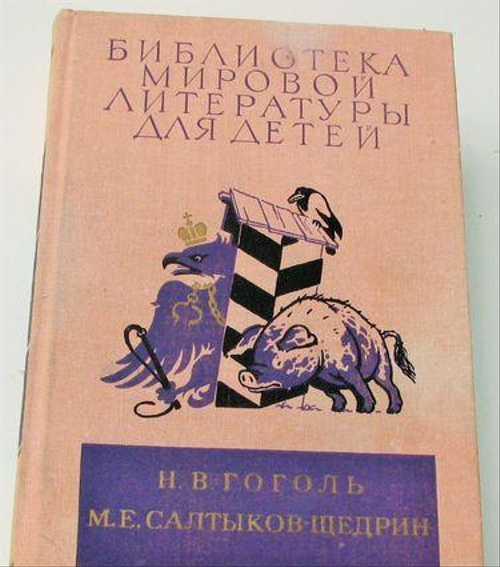 Ревизор.Мертвые души.Сказки.(бмлд,т.9)