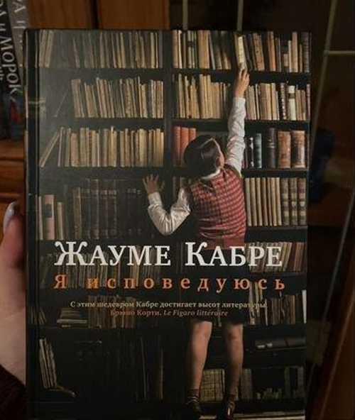 Жауме кабре - Я исповедуюсь обмен