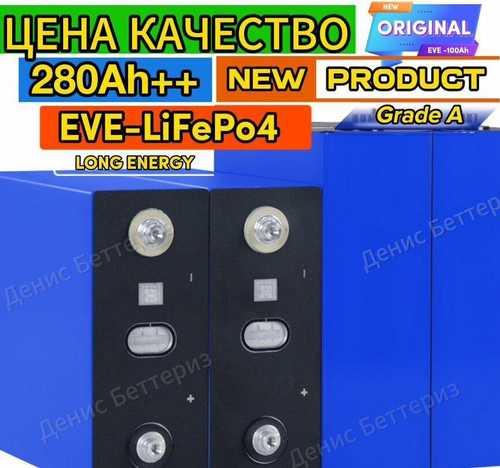 Аккумулятор LiFePo4 EVE - 280Ah