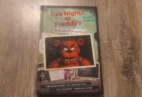 Книга Five Nights AT Freddy «Файлы Фредди»