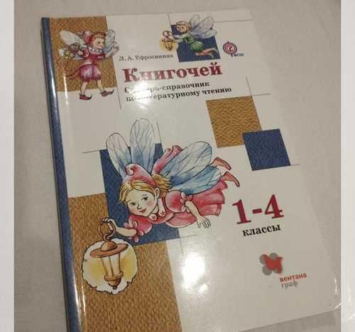 Учебник Книгочей 1-4 классы, словарь справочник