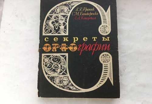 Секреты орфографии. Г.Г.Граник,С.М.Бондаренко