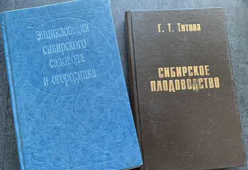 Энциклопедия сибирского садовода и огородника