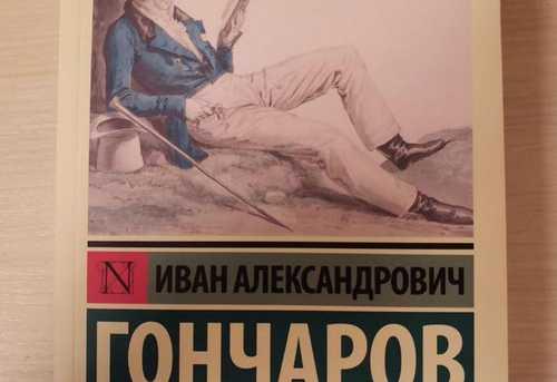 Книга "Обломов" Гончаров