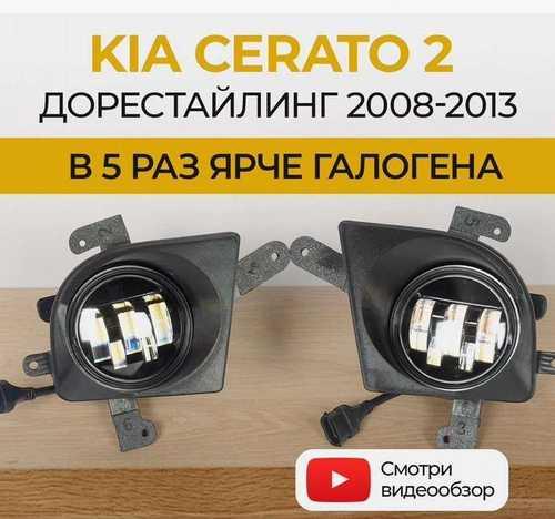 Птф KIA Cerato 2 дорестайлинг (2008-2013)