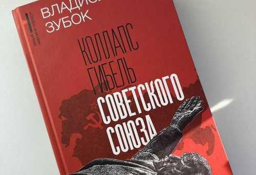 Книга В. Зубок 'Коллапс. Гибель Советского Союза'