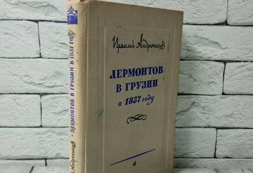 Андроников И. Лермонтов в Грузии в 1837 году