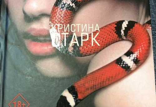 Аспид’’ Кристина Старк