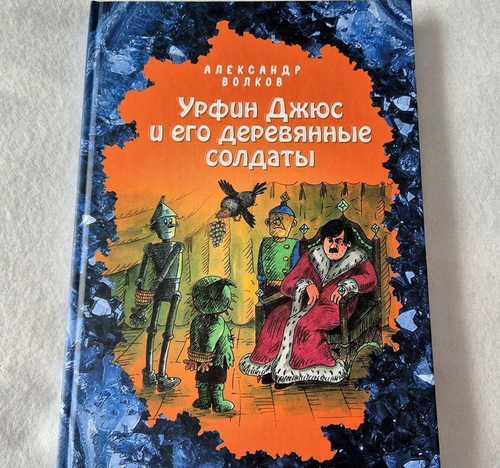 Книга Урфин Джюс и его деревянные солдаты