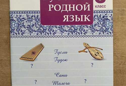 Рабочая тетрадь по русскому языку 3 класс