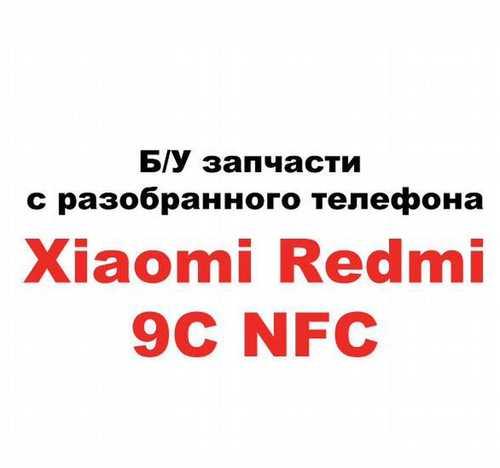 Б/У запчасти с разбора Xiaomi Redmi 9C NFC