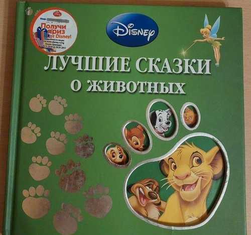 Книга детская "Лучшие сказки о животных" by Disney