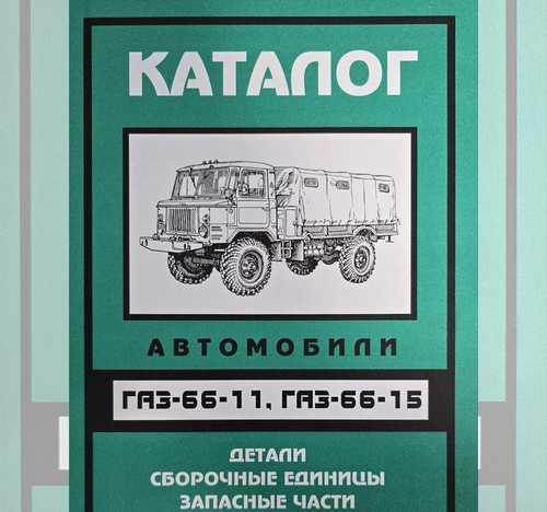 Книга Каталог деталей газ-66-11/66-15