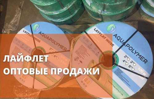 Лайфлет усиленный 6" (150mm) 4-5bar 100 метров