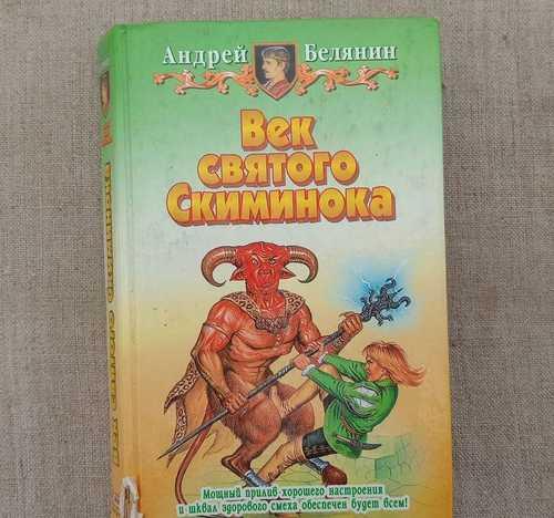 Андрей Белянин. Век святого Скиминока. 2001 год