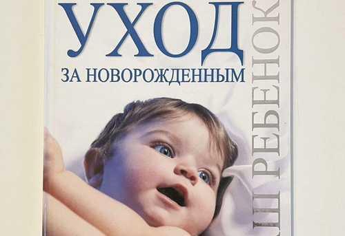 Книга : Уход за новорожденным