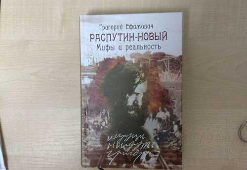 Боханов А.Н. Книга-биография о Распутине