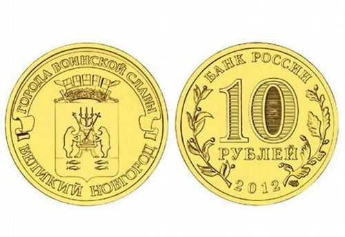 Монета 10 рублей 2012, спмд "Великий Новгород" гвс