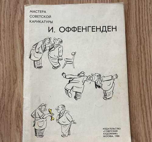 Книга "Мастера Советской Карикатуры"