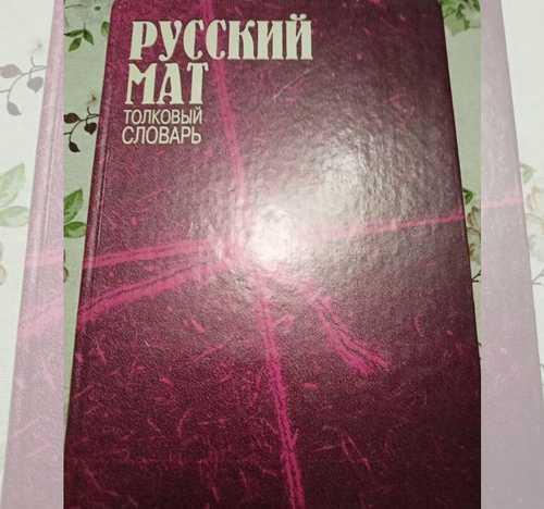 Книга русский мат