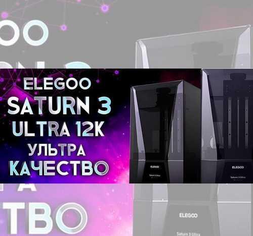 3D принтер Elegoo Saturn 3 ultra 12k