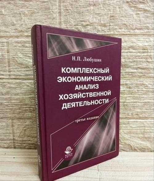 Любушин. Комплексный экономический анализ 2006 г