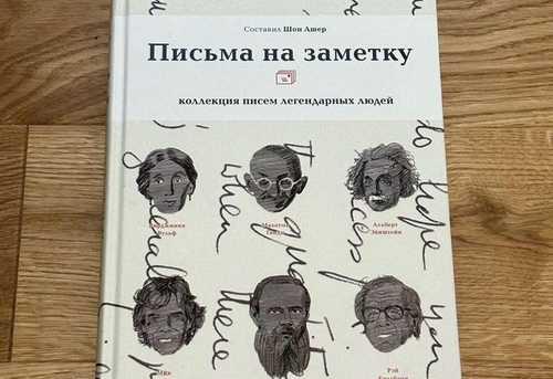 Письма на заметку, новая книга