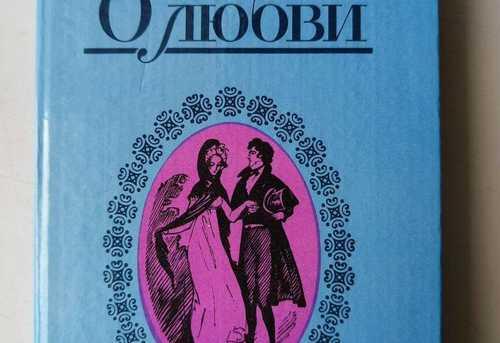 Стендаль. О любви