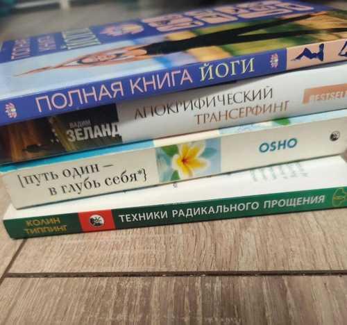 Книги Вадим Зеланд, радикальное прощение,йога