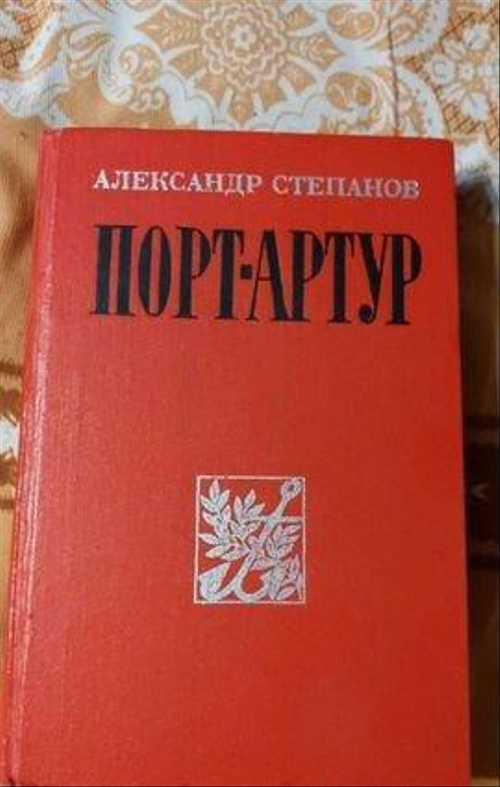 Книга Порт-Артур Степанов