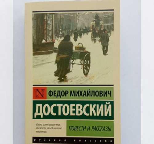 Повести и рассказы" Ф. Достоевский. Новая