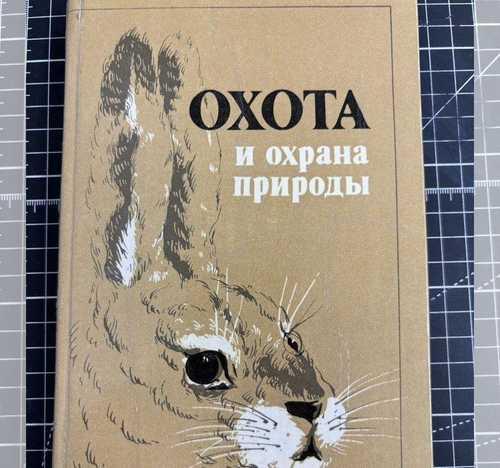 Охота и охрана природы