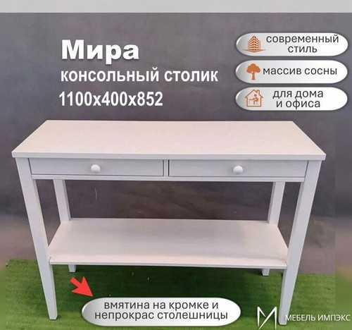 Стол консольный Мира 110х40