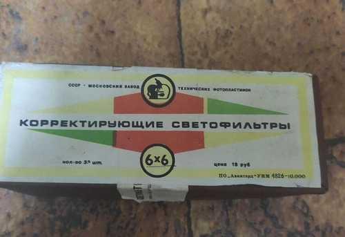 Набор корректирующих светофильтров СССР